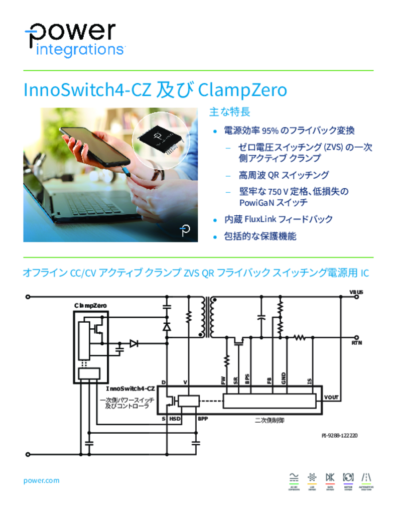 製品チラシ – InnoSwitch4-CZ 及び ClampZero | Power Integrations, Inc.