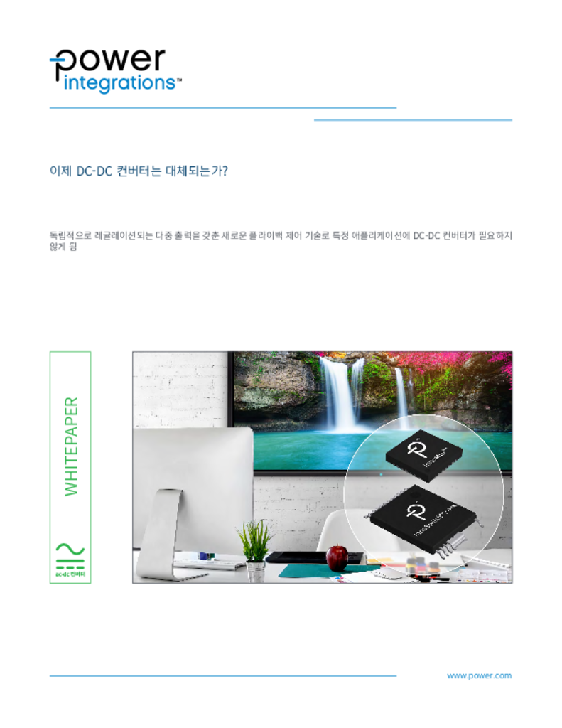 InnoMux - 이제 DC-DC 컨버터는 대체되는가? | Power Integrations, Inc.