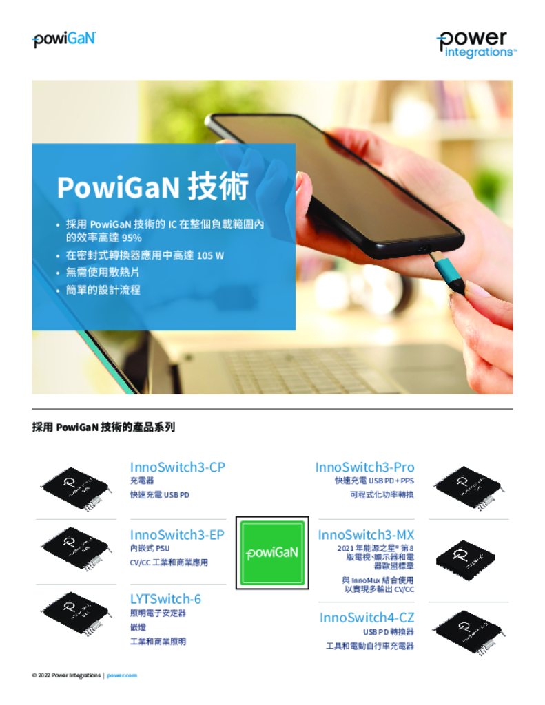 產品簡介 - PowiGaN技術 | Power Integrations, Inc.