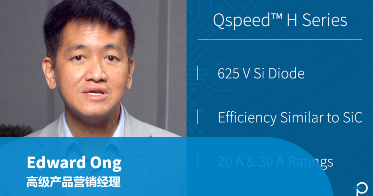 Qspeed H 系列二极管 - 现提供 625 V 级选项